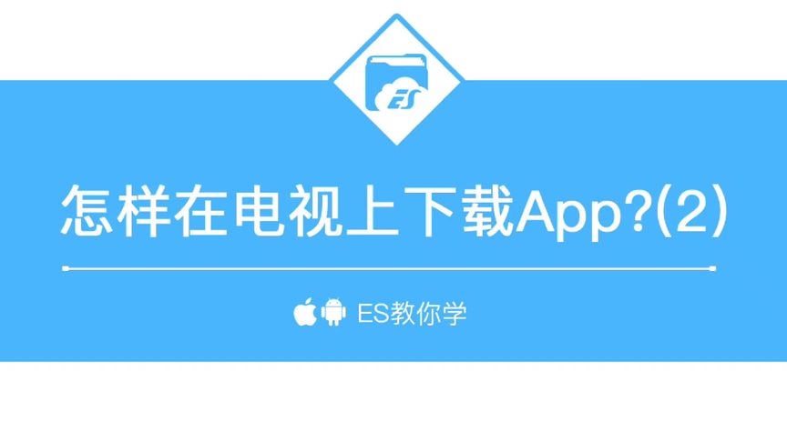 怎样在电视上下载App?(2)