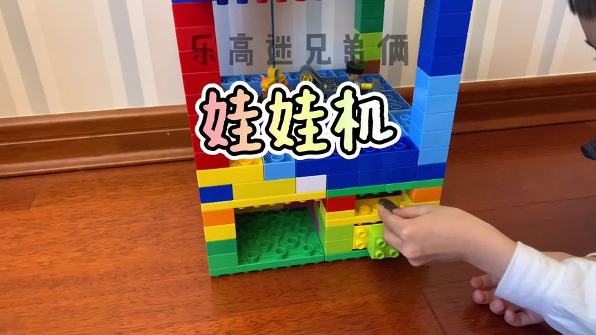 用积木自制一个娃娃机,来挑战吧。真实模拟,挂钩可左右、前后