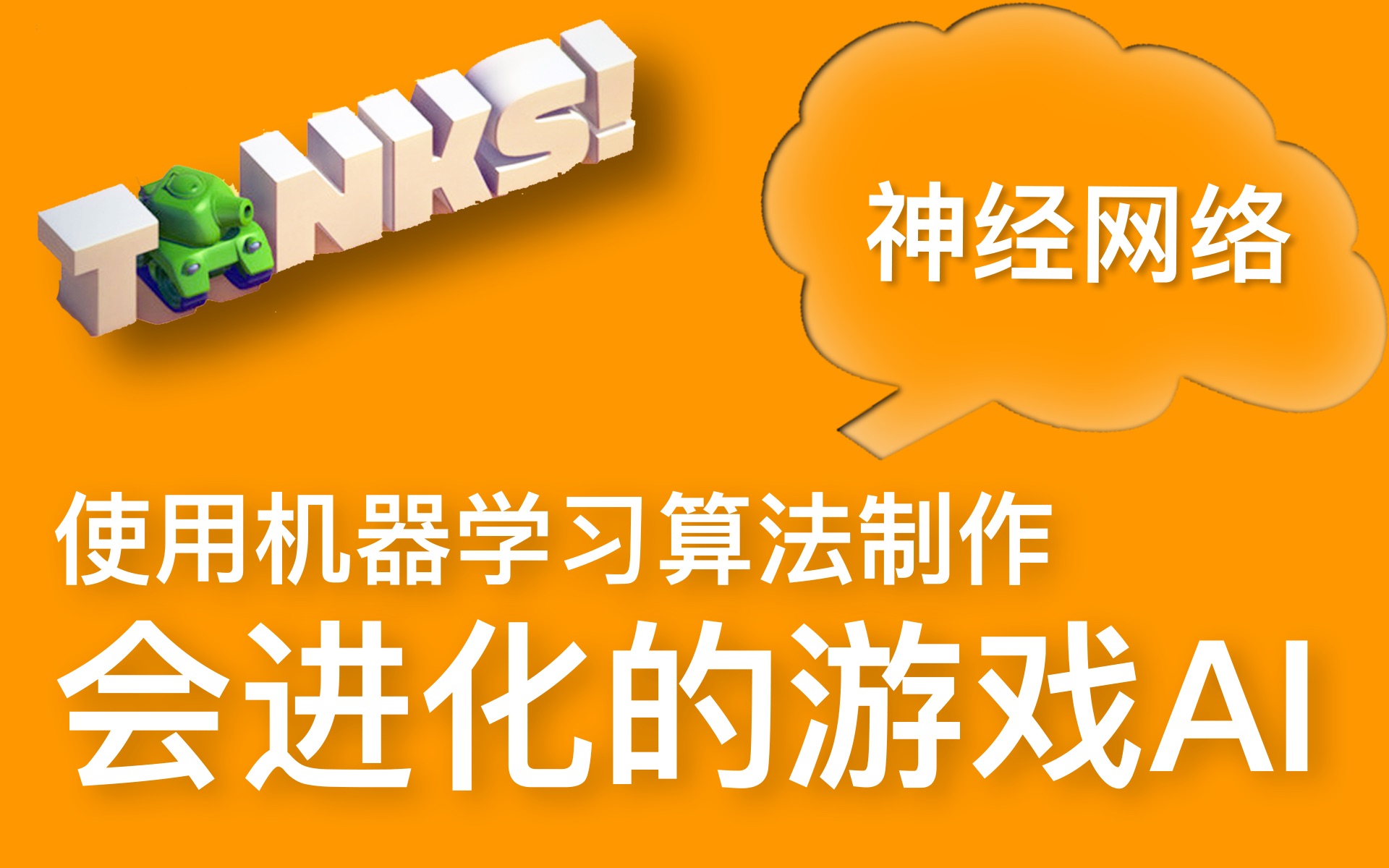 【Unity3D】制作自己进化的AI-神经网络控制坦克大战