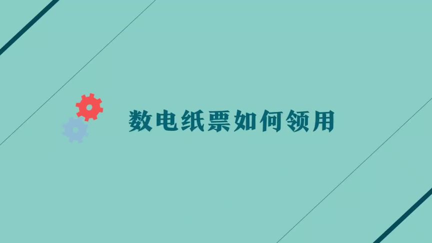 电子发票和数电纸质发票有什么区别?如何领用怎么操作来了#会计