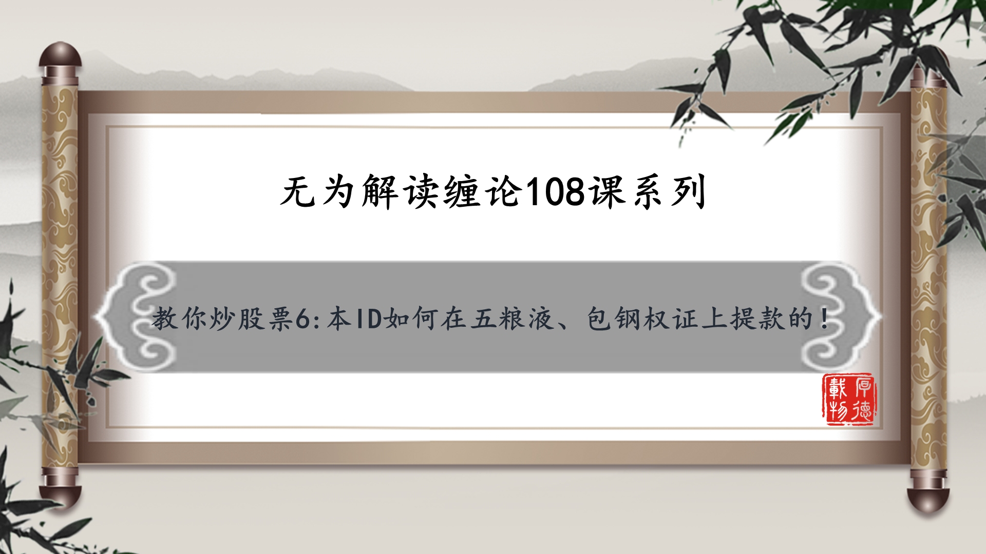 无为解缠:教你炒股票6: 如何在五粮液、包钢权证上提款的!