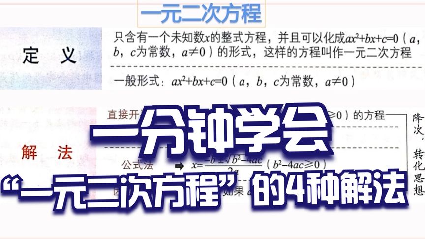 【一元二次方程】1分钟了解方程的定义和4种解法