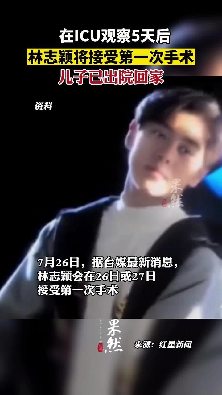 在ICU观察5天后,林志颖接受第一次手术,儿子已出院回家