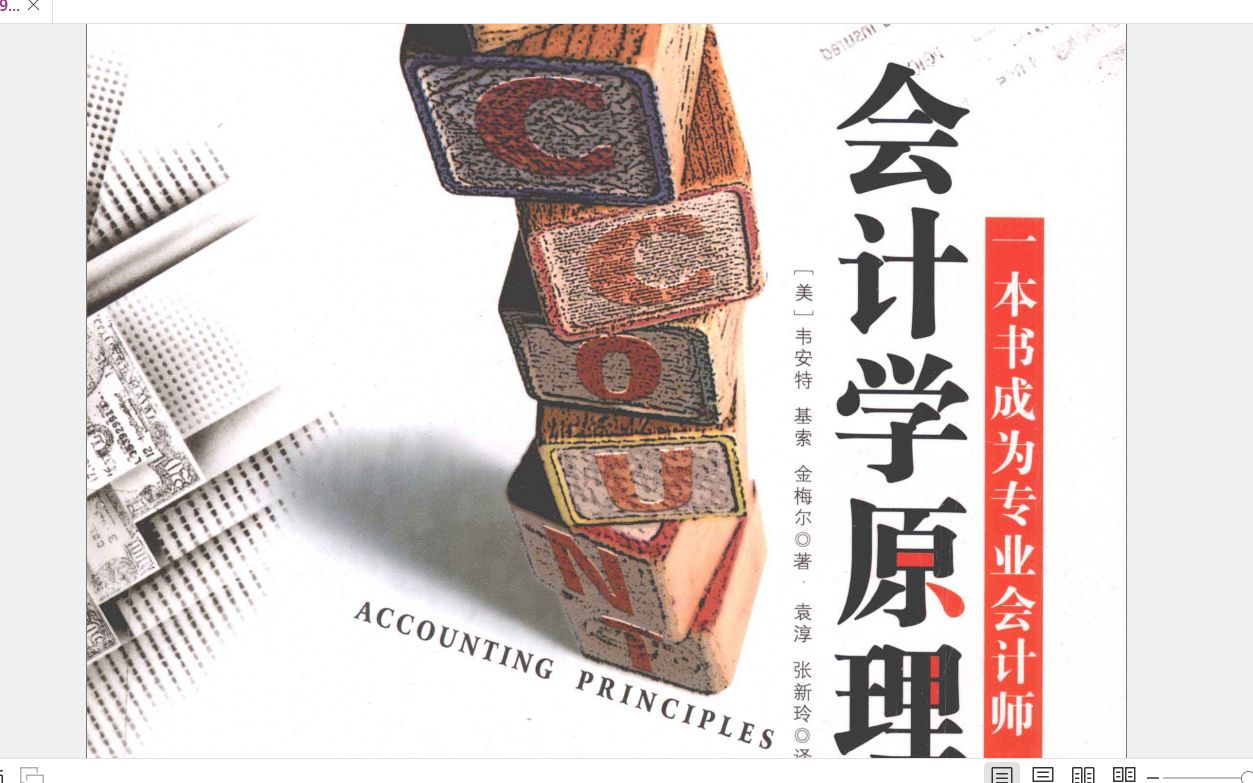 会计学原理(美)韦安特等著 1-2会计的理论框架-2