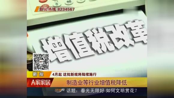 制造业等行业增值税降低,4月起这批新规将陆续实行,