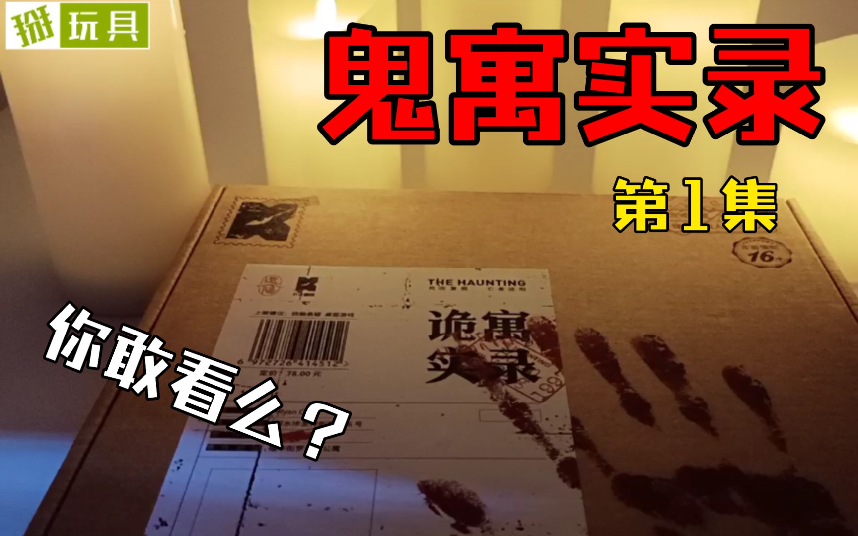 你敢看么?up带你走入闹鬼公寓!诡寓实录 探案过程 第1集