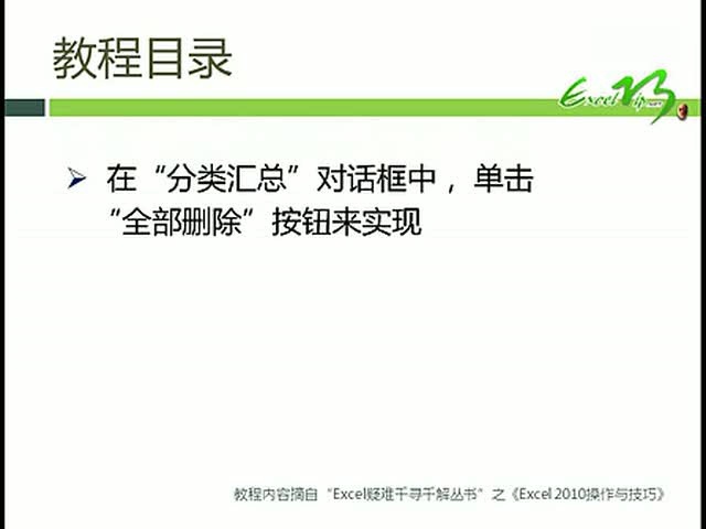 Excel2010 操作与技巧 疑难194 如何删除分类汇总