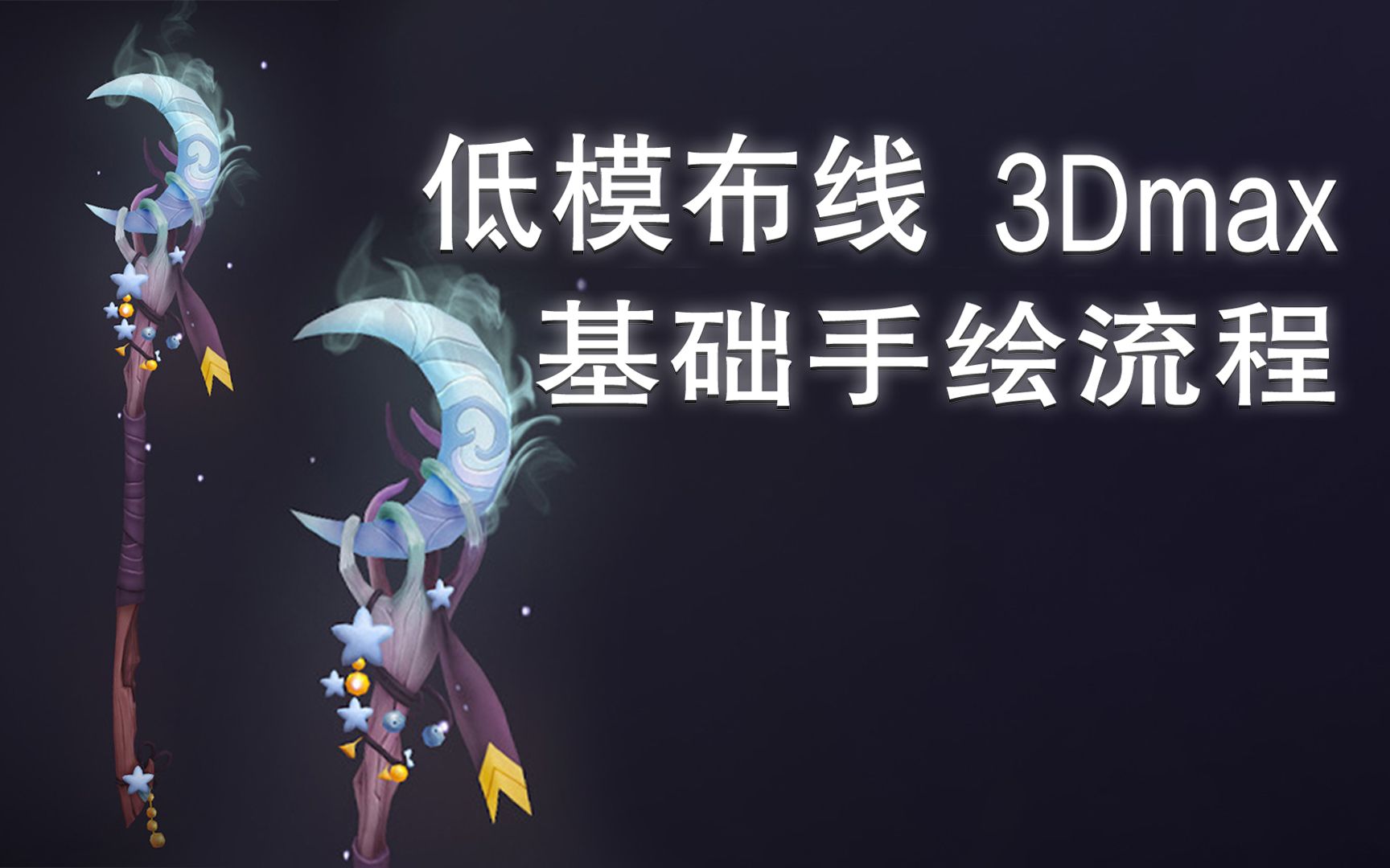 3DMAX手绘教程:月亮法杖低模布线制作全流程