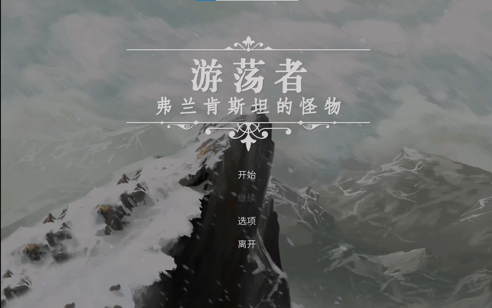 【游荡者:弗兰肯斯坦的怪物】全流程全结局实况,“我的灵魂带着怪诞...