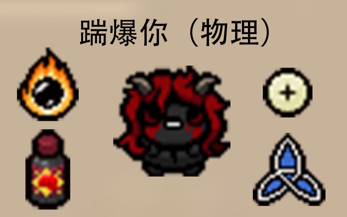 【凛风】以撒忏悔日记#38 我鬼脚七一脚一个BOSS(里莉莉丝,妈心,...