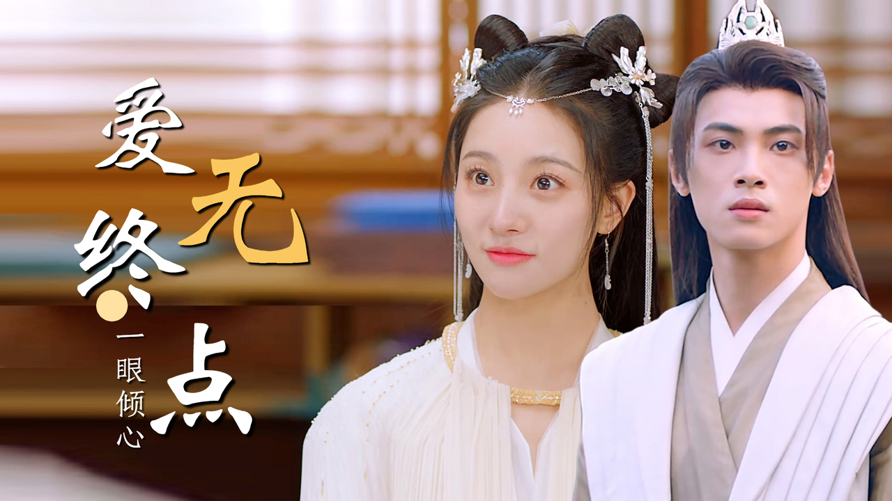不管时间过了多少年,都改变不了我爱你的心#忘川序