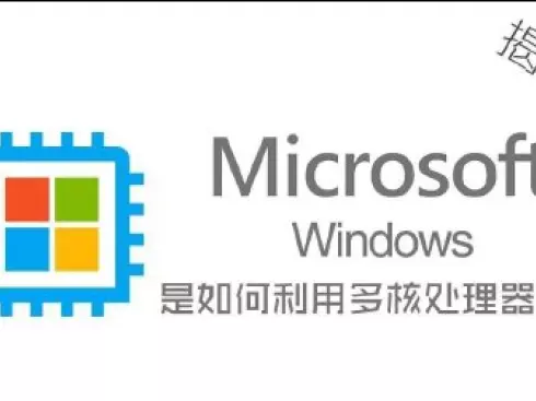 【极客湾】揭秘Windows是如何利用多核处理器的