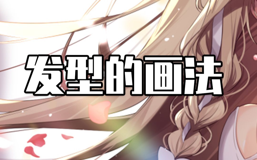 【绘画教程】发型画的太普通?教你如何设计出好看的发型!