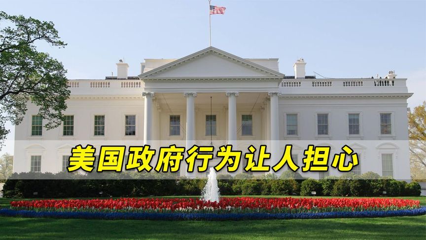 警惕!中所签署安全协议后,美国政府行为让人担心