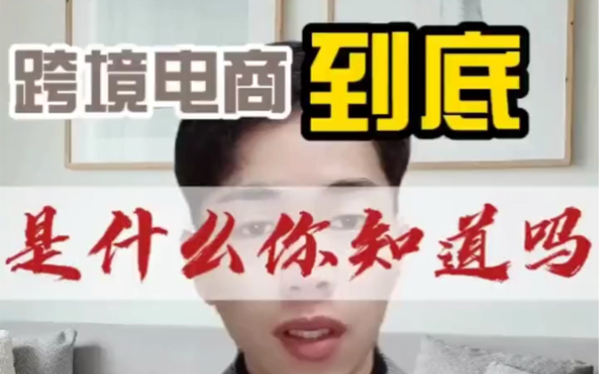 跨境电商是什么?跨境电商怎么做?结合自己的实战分享一下自己的看法