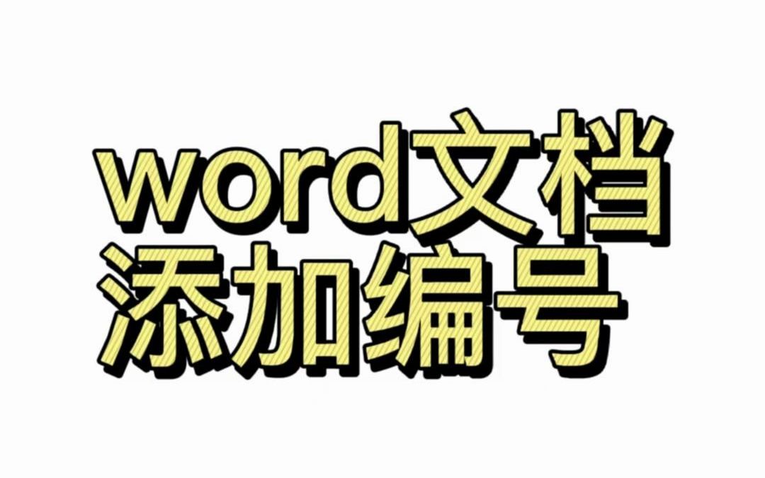 word如何添加编号