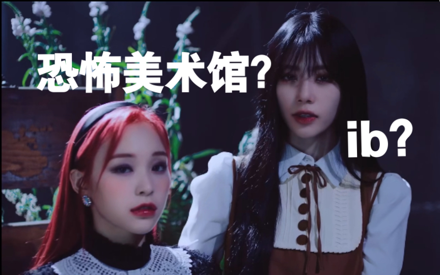 【dreamcatcher x 恐怖美术馆】论捕梦网mv和ib的适配度. |剧情向混剪|...