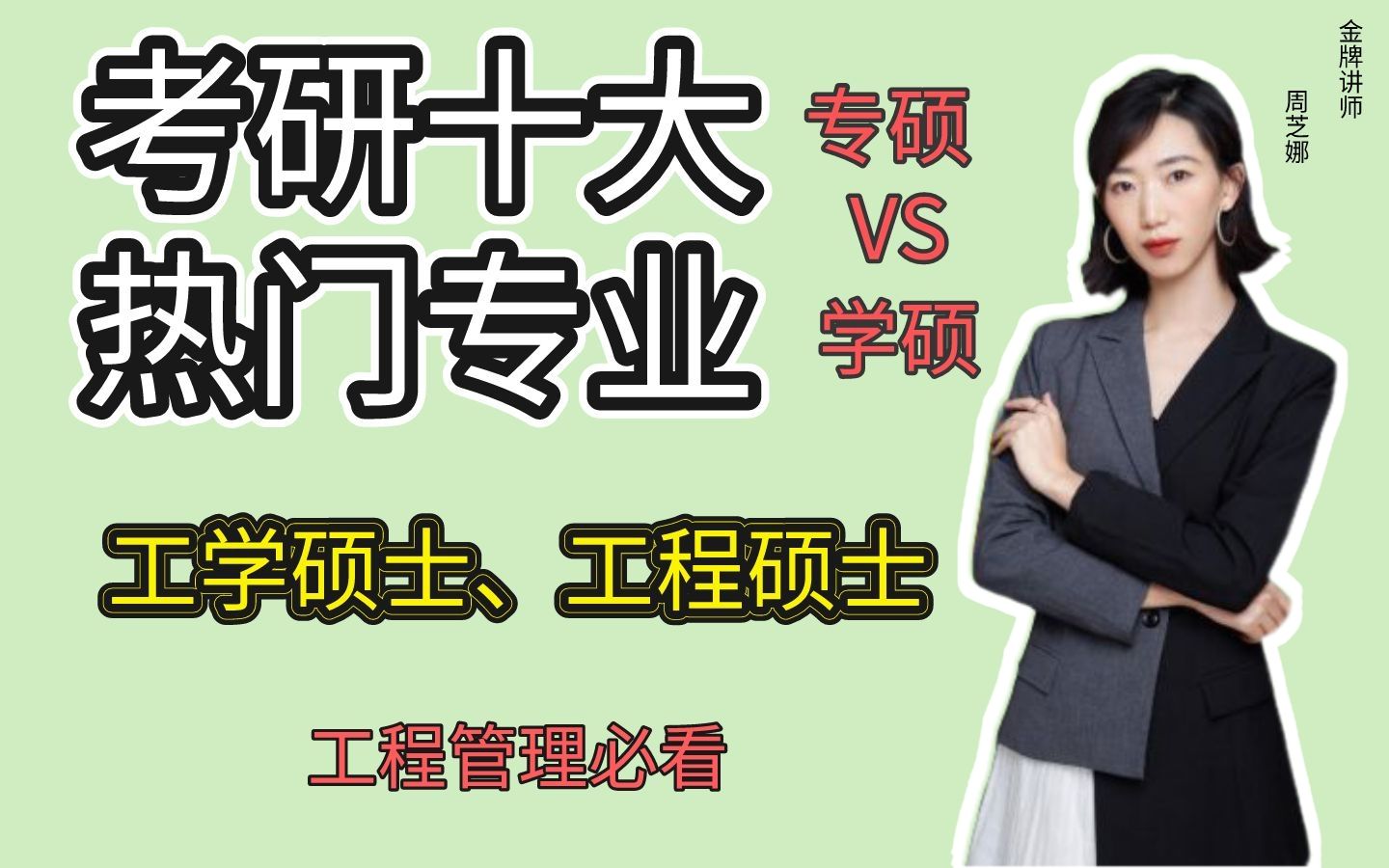 考研十大热门专业—工程管理(专硕VS学硕)