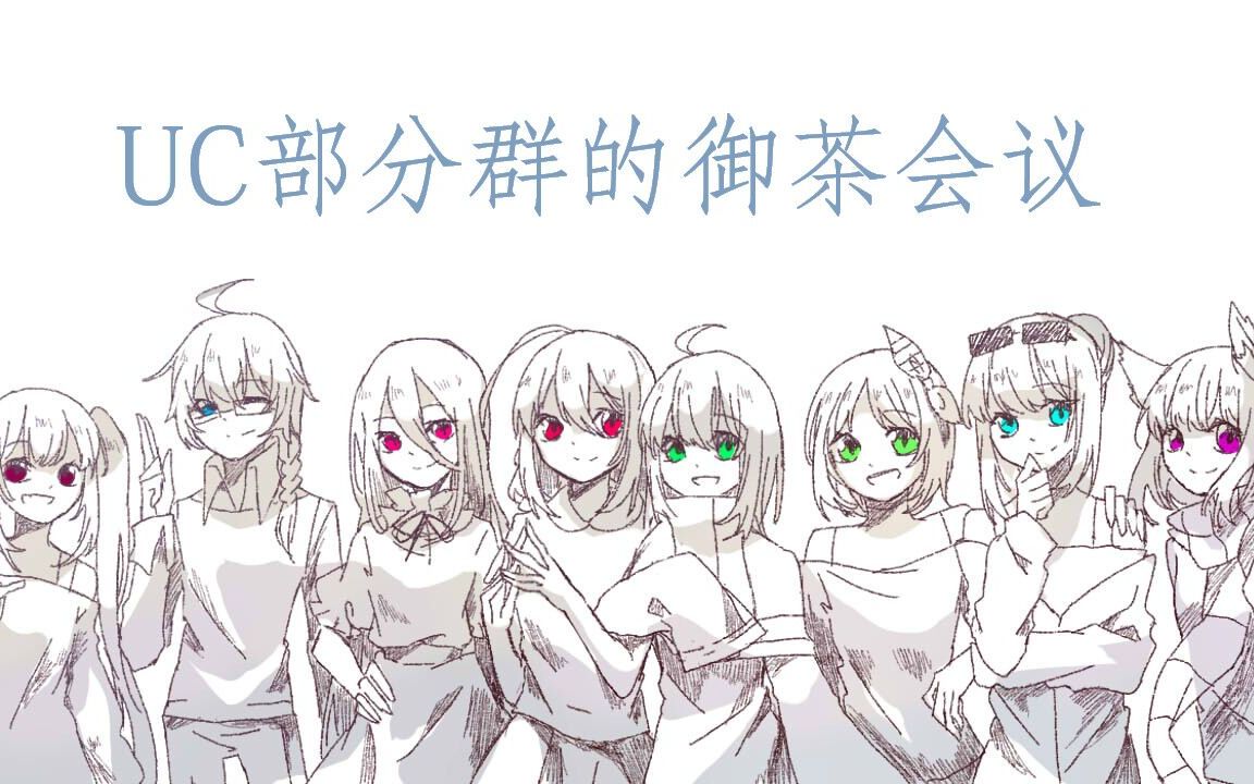【原创手书】uc部分群的御茶会议