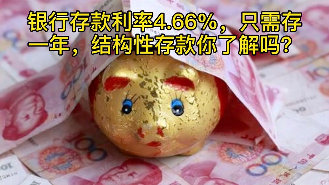 银行存款利率4.66%,只需存一年,结构性存款你了解吗?