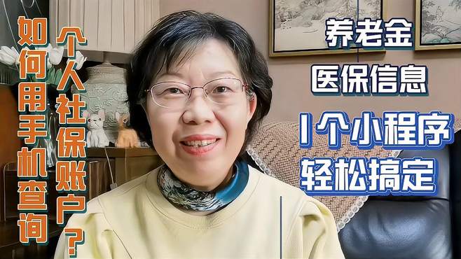 如何用手机查询社保养老账户余额及缴费明细?5分钟教会您