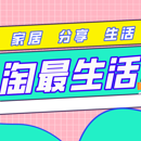 淘最家居 