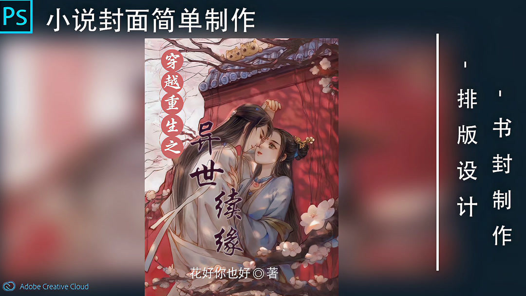 PS教程:小说封面排版设计