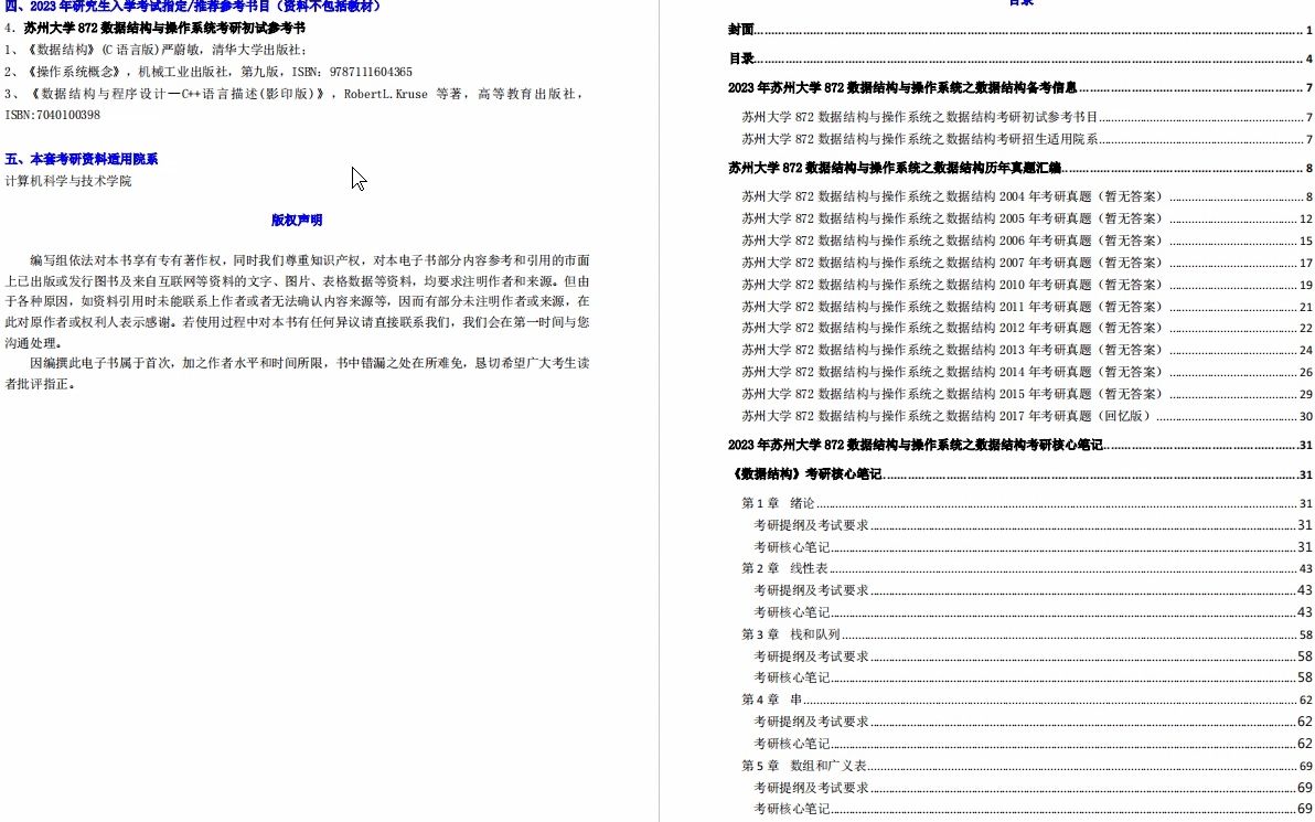 【电子书】2023年苏州大学872数据结构与操作系统之数据结构考研...