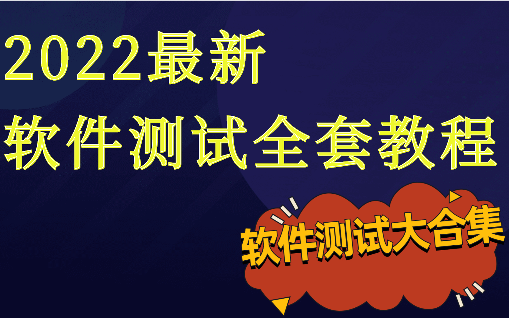 最新软件测试全套教程,软件测试小白到高手,轻松入门软件测试【更新...