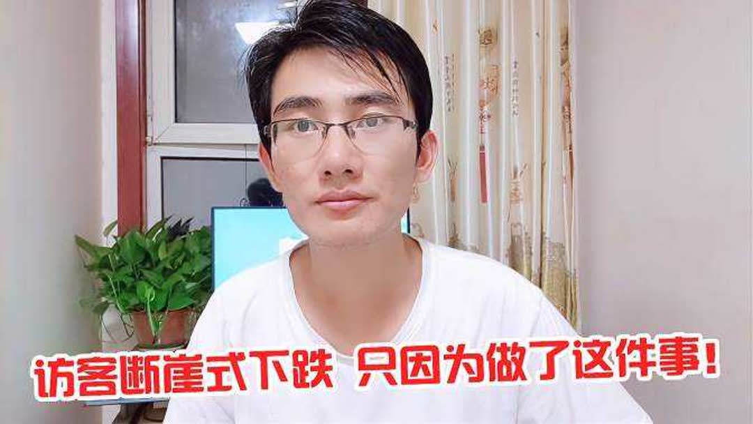 淘宝店流量突然大幅下跌,几乎都是这样造成的,修改这些要谨慎!