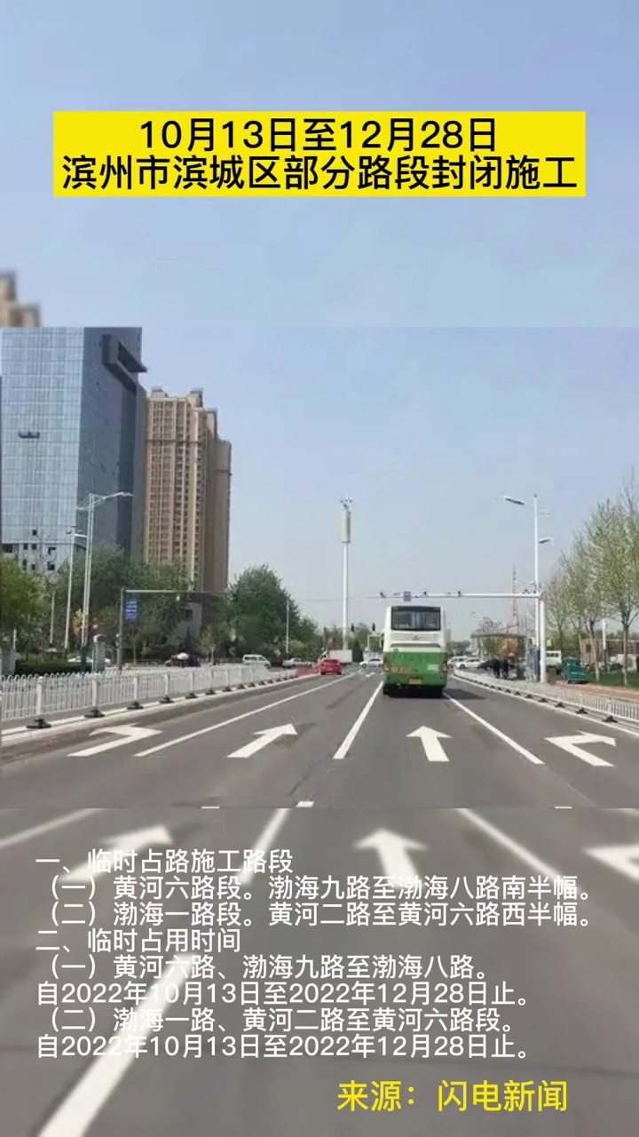 10月13日至12月28日滨州市滨城区部分路段封闭施工