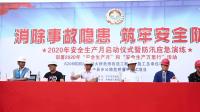 2020年安全生产月启动仪式暨应急防汛演练( 华恒)
