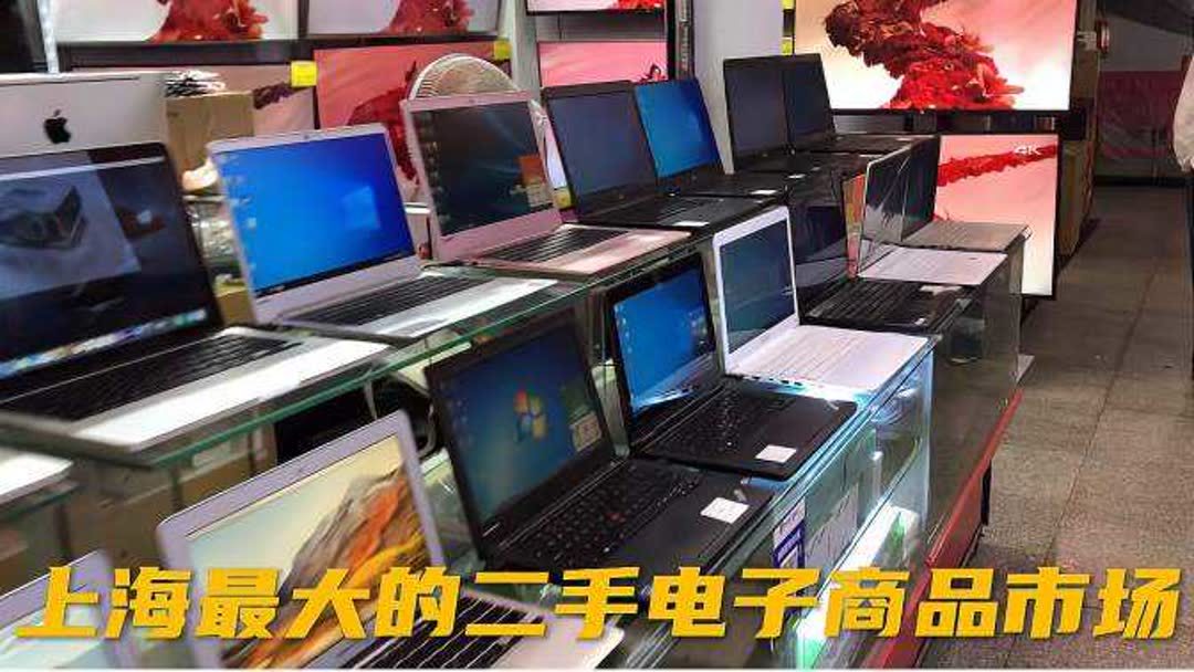 上海最大的二手电子商品市场