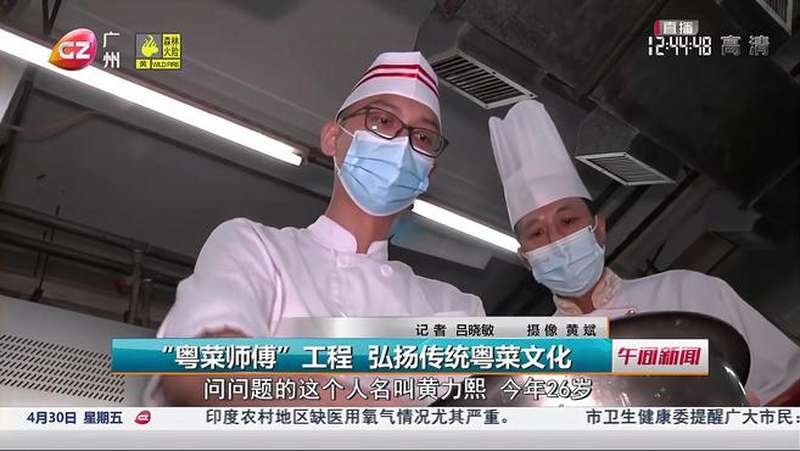 “粤菜师傅”工程 弘扬传统粤菜文化