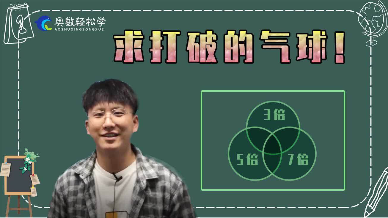 神枪手把全部倍数为3,5,7的数字打完,还剩几个气球?