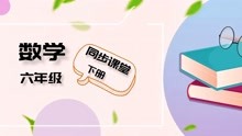 人教版同步课堂六年级数学下册 比例的意义和基本性质练习
