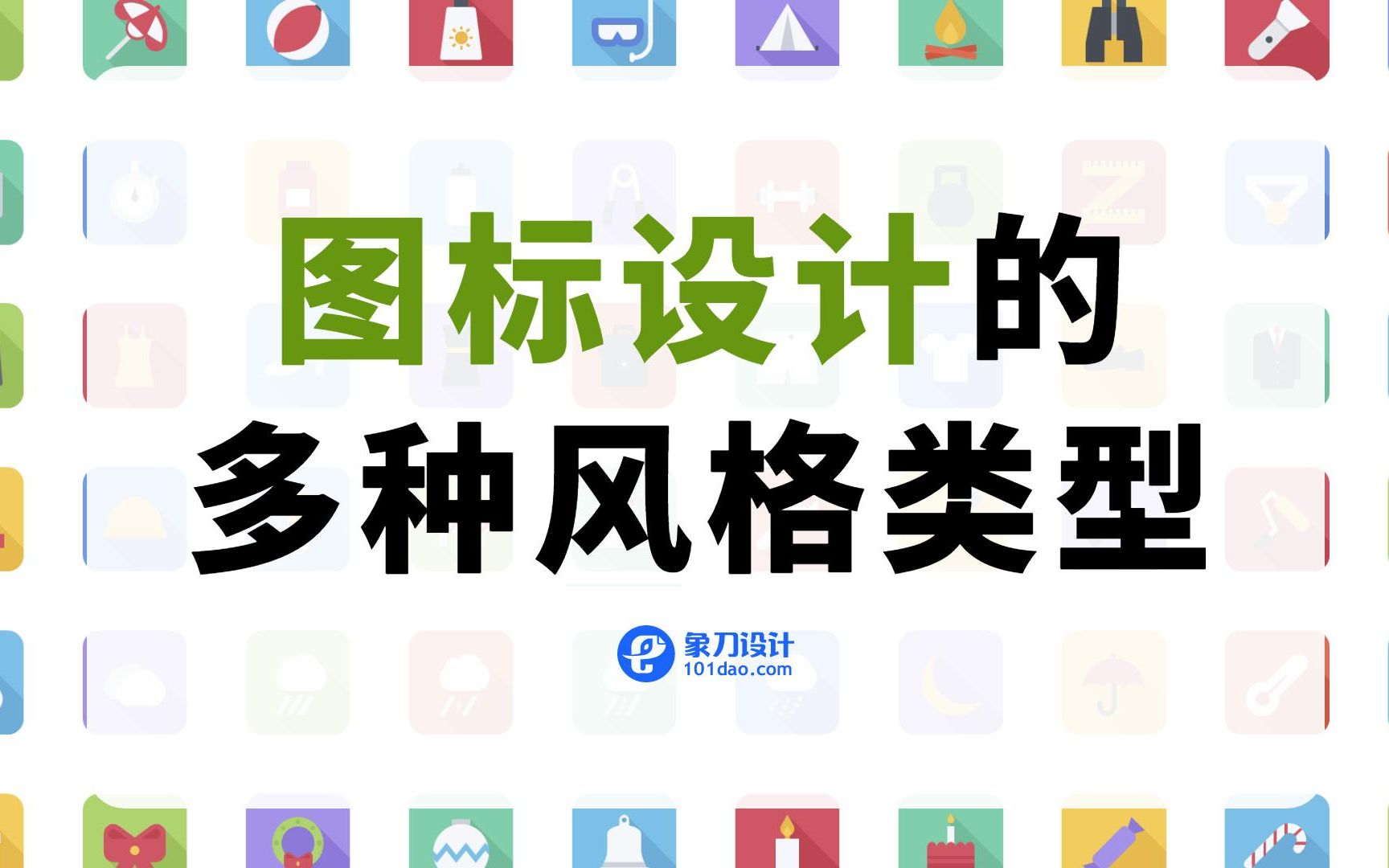 图标能做出多少设计?教你制作好看的图标!