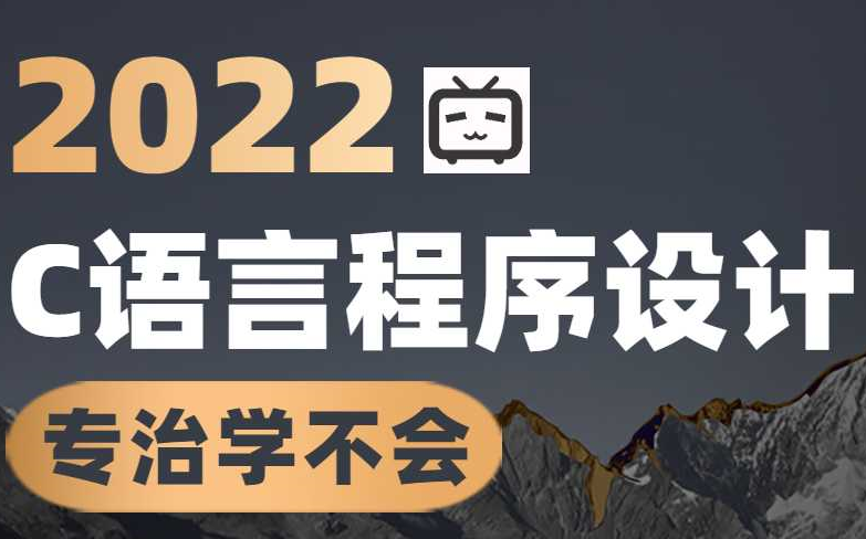 2022C语言程序设计,专治学不会。
