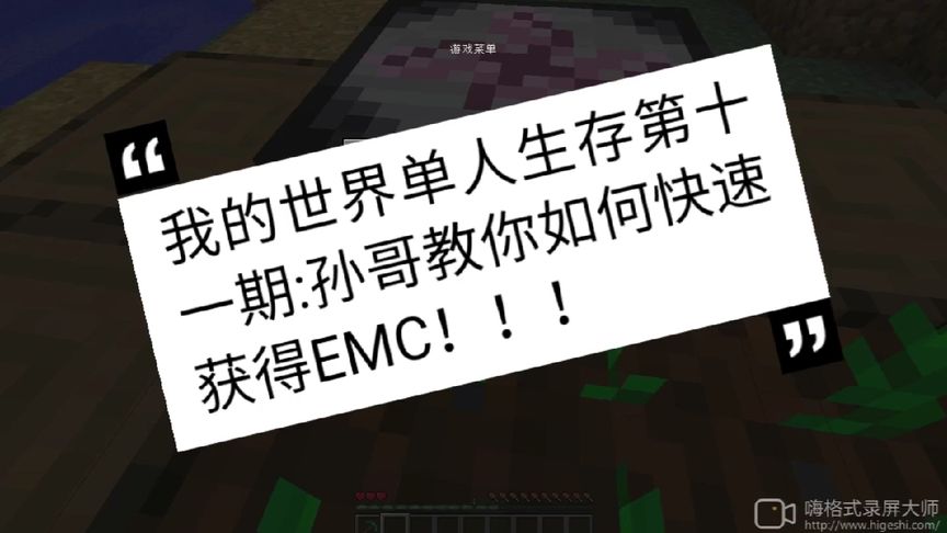 我的世界单人生存第十一期:孙哥教你如何快速获得EMC!