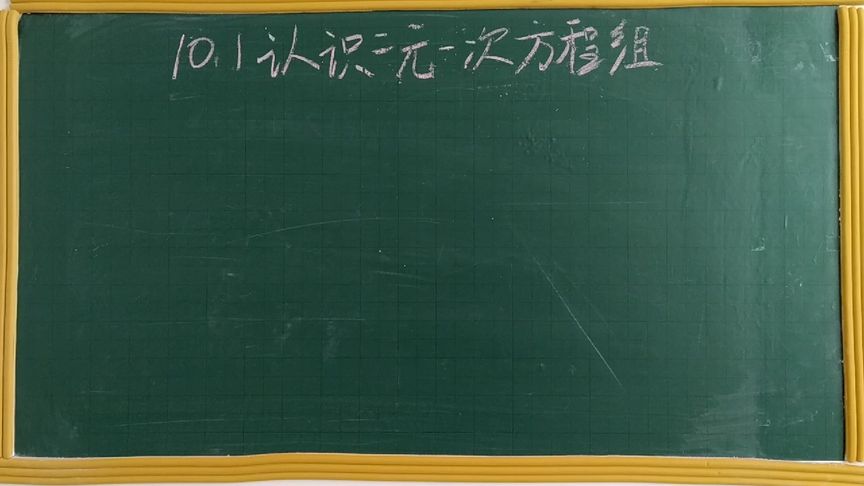 七年级数学下册:认识二元一次方程组