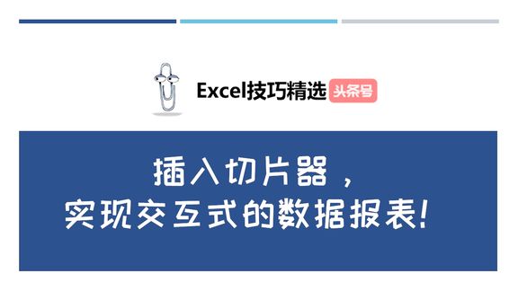 数据报表中,用上这两招,瞬间高大上,领导看了直接点赞!