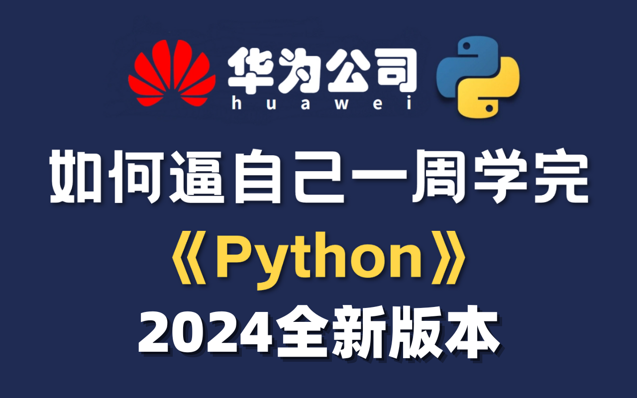 【Python全栈教程】华为大佬花费168小时专为零基础研发的Python...