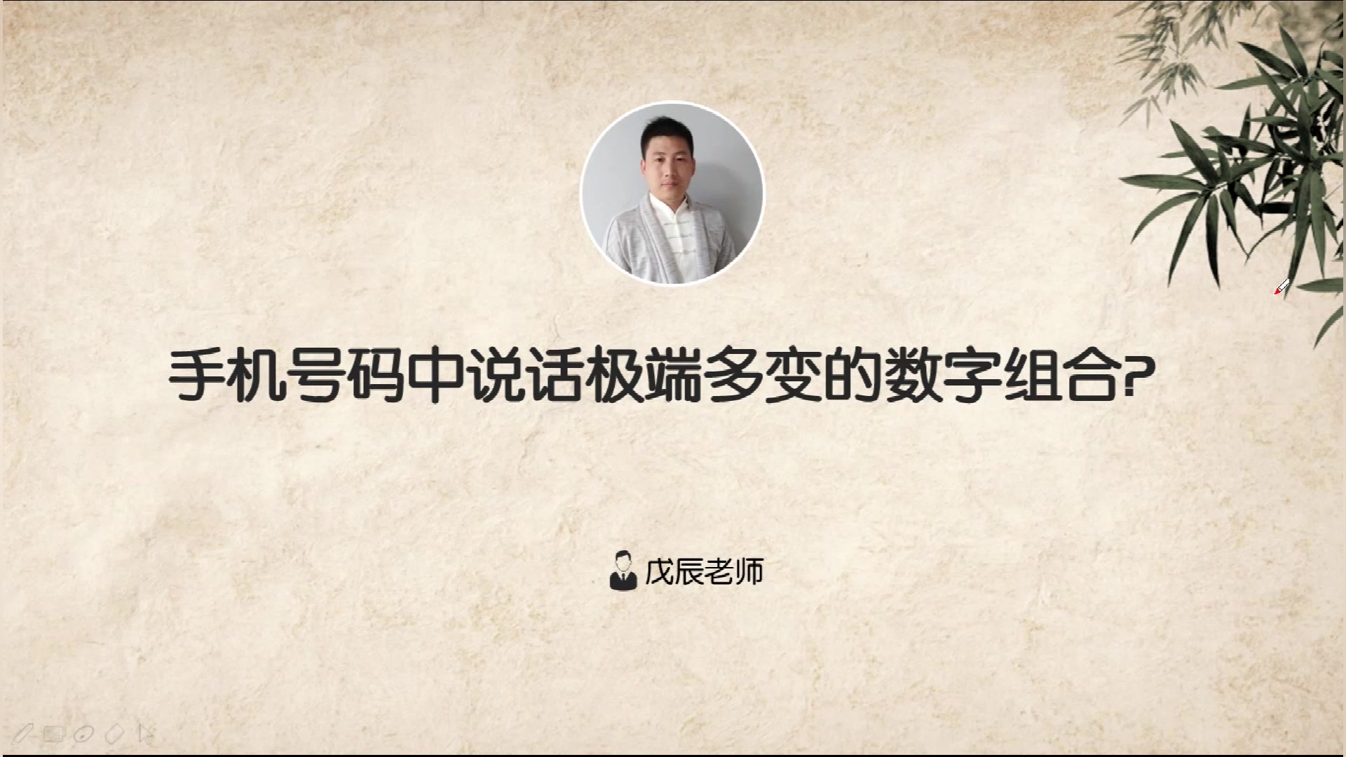 数字能量手机号码中说话极端多变的数字组合?