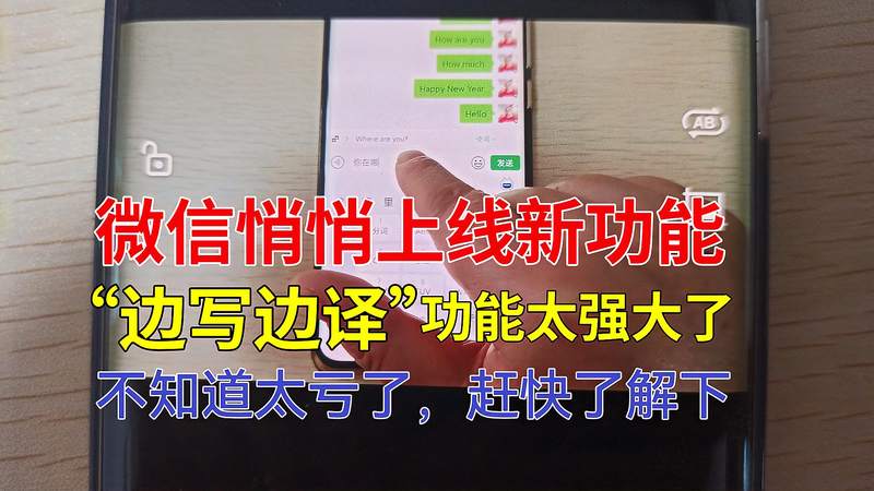 微信悄悄更新超实用功能,“边写边译”简直太强大了,快来了解下