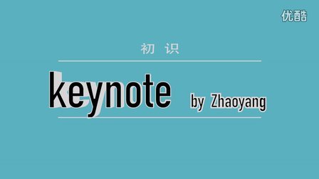 keynote 基础入门1 初识keynote-HD 1080p