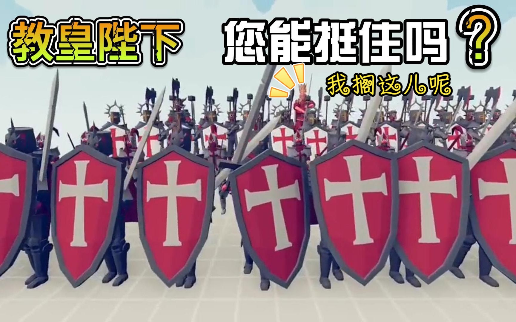 全面战争模拟器:教皇陛下和他的骑士团们,能挡住吗?(TABS)