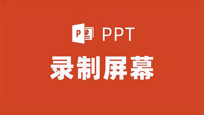 如何使用PPT录制屏幕,PPT录制屏幕