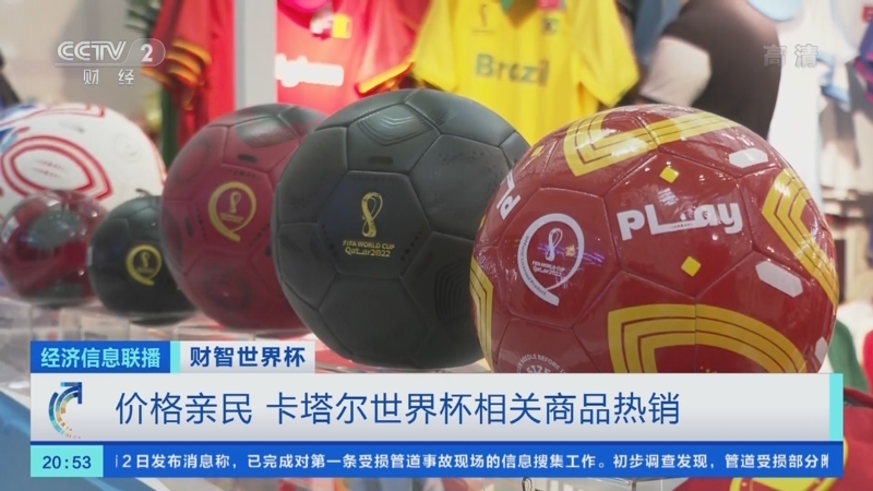 [经济信息联播]财智世界杯 记者探访卡塔尔世界杯商品专卖店 中国制造...