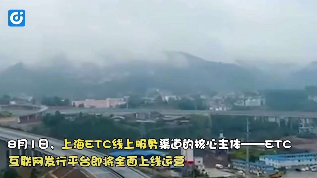 上海ETC发行平台8月全面上线 只需在线申请就可安装激活