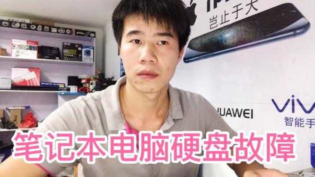 笔记本电脑硬盘故障